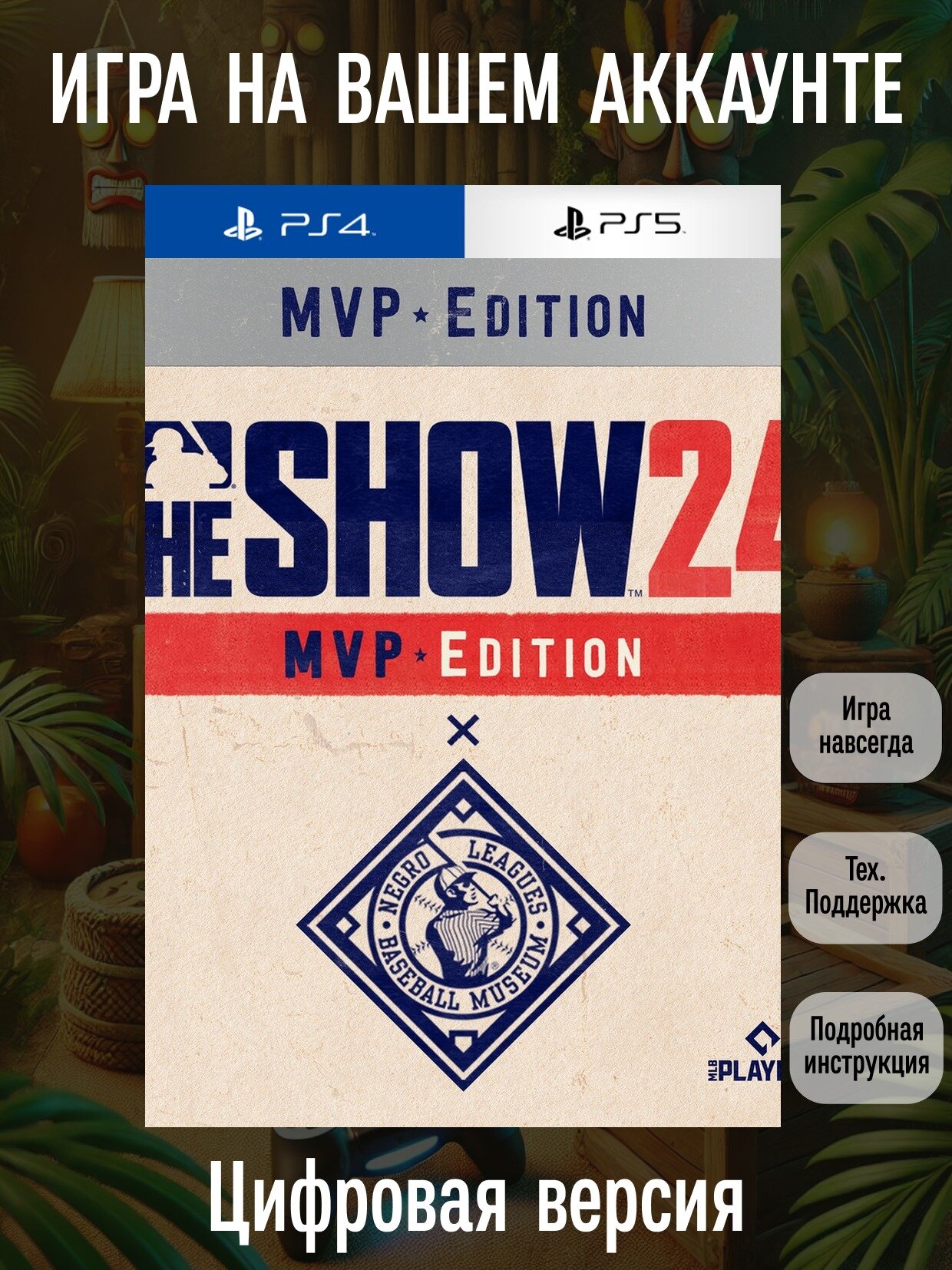MLB The Show 24 MVP Edition (PS5 и PS4) | PlayStation 4/5 | английский язык | Спорт
