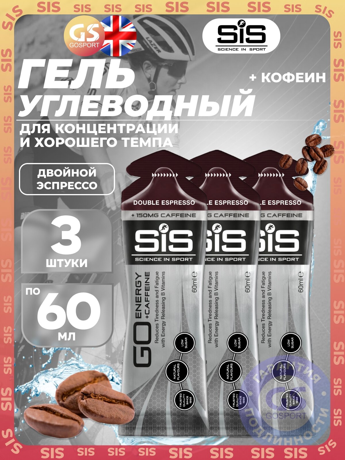 Гель питьевой SCIENCE IN SPORT (SiS) GO Energy 150 mg Caffeine 3 x 60 мл, Двойной эспрессо
