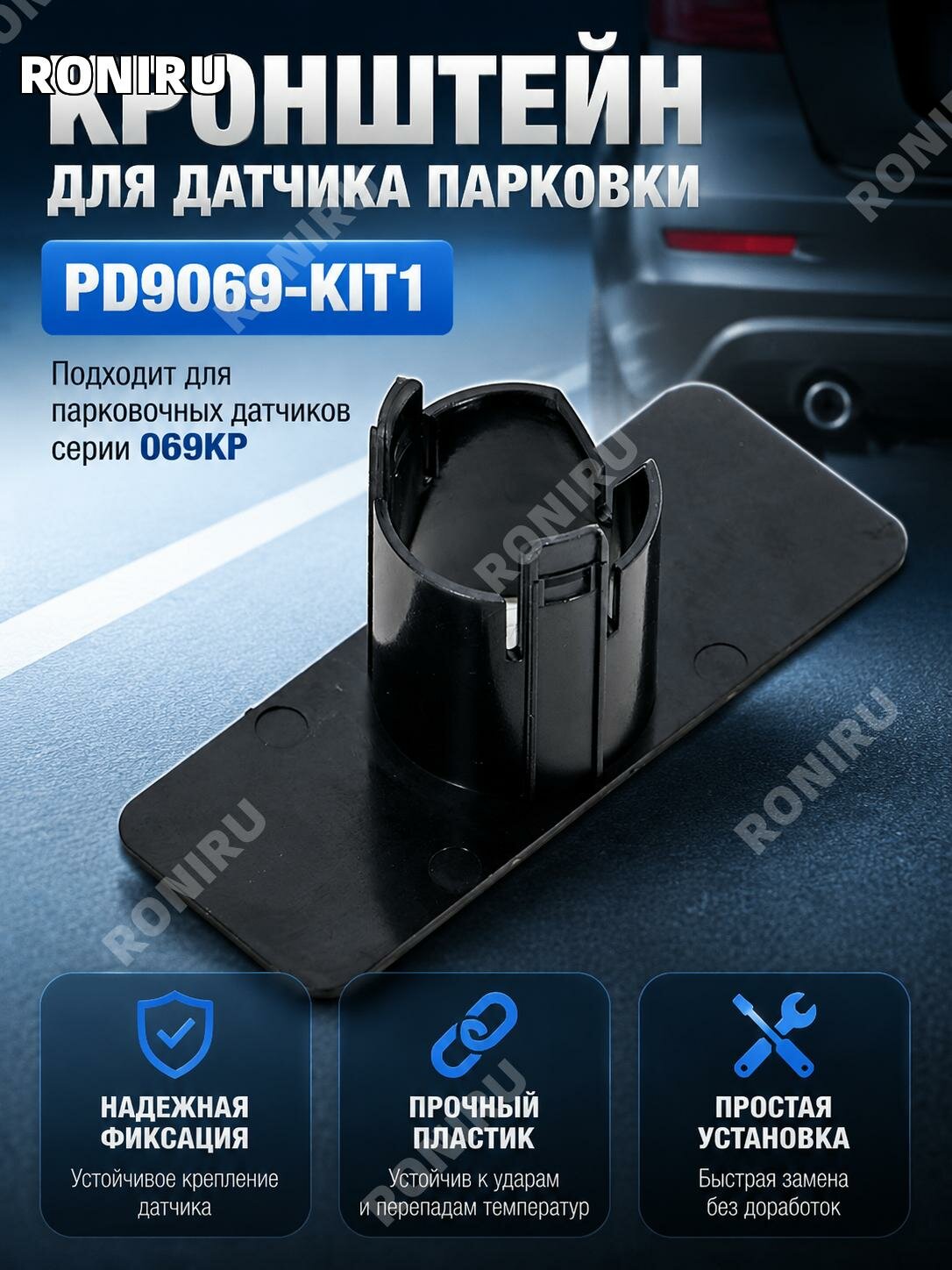 PD9069-KIT1 крепление и крышка датчика парктроника069KP, аксессуар для системы помощи при парковке автомобиля