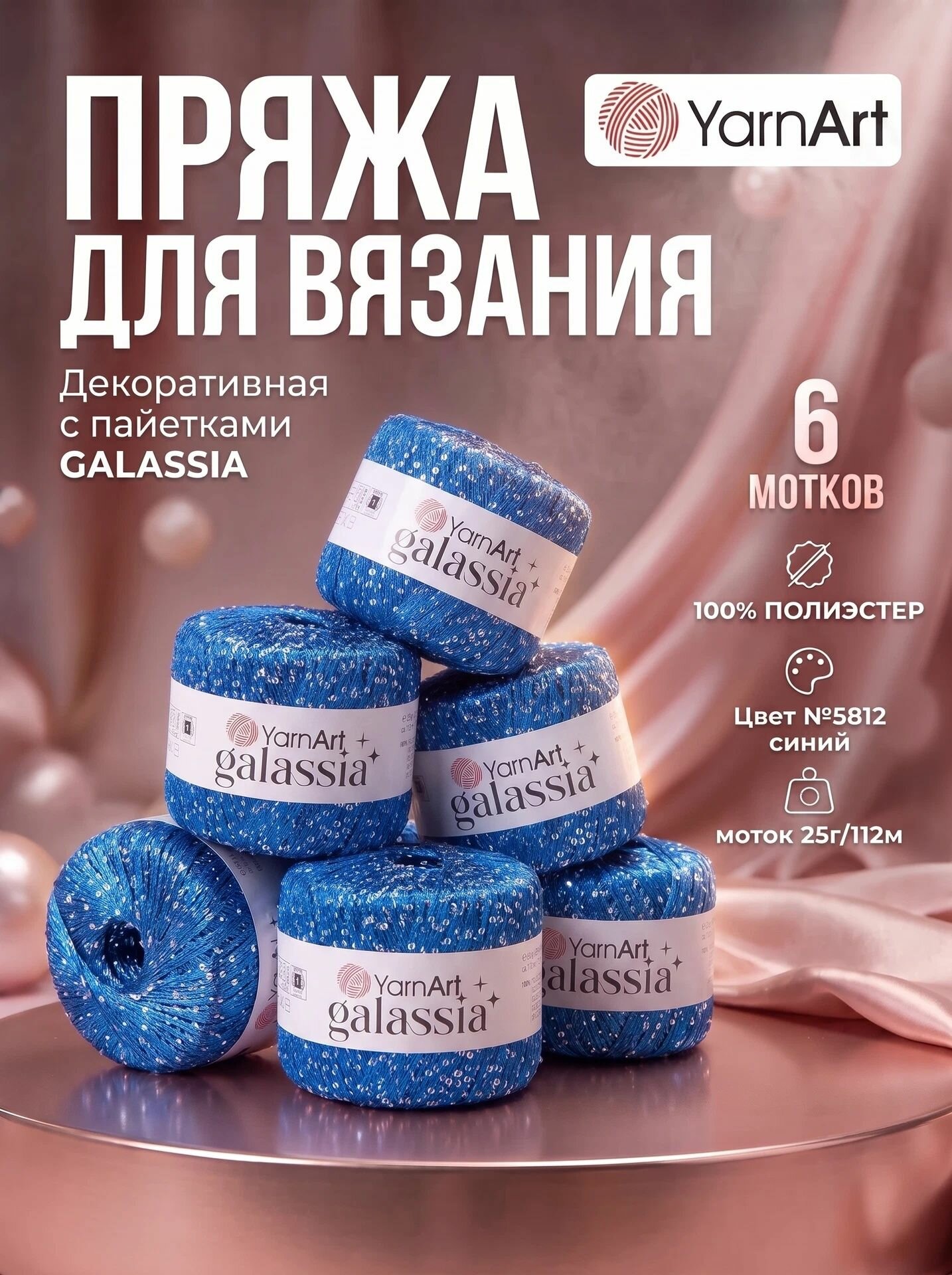 Блестящая пряжа с пайетками Galassia YarnArt, цв. 5812 синий, 6 мотков