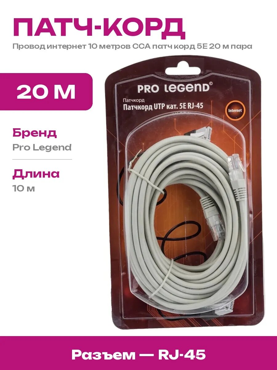 Патч корд UTP 5E 10 м 20 м кабель сетевой для интернета