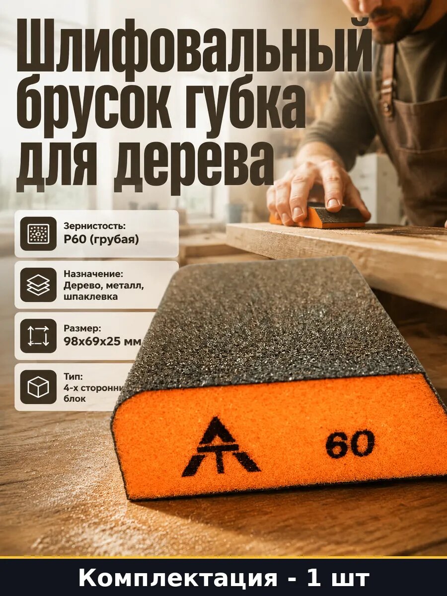 Губка шлифовальная из вспененного полимера для дерева Р60