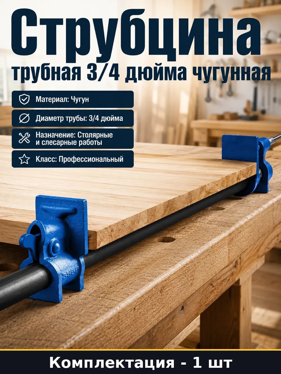 Струбцина трубная профессиональная для дерева и металла