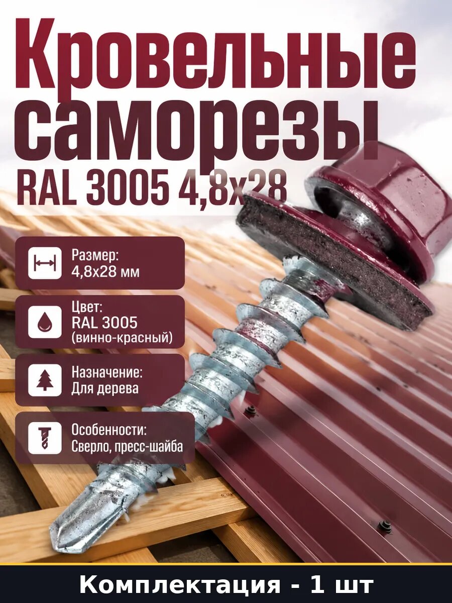 Кровельные саморезы 4,8х28 мм RAL 3005 для профлиста 100 шт