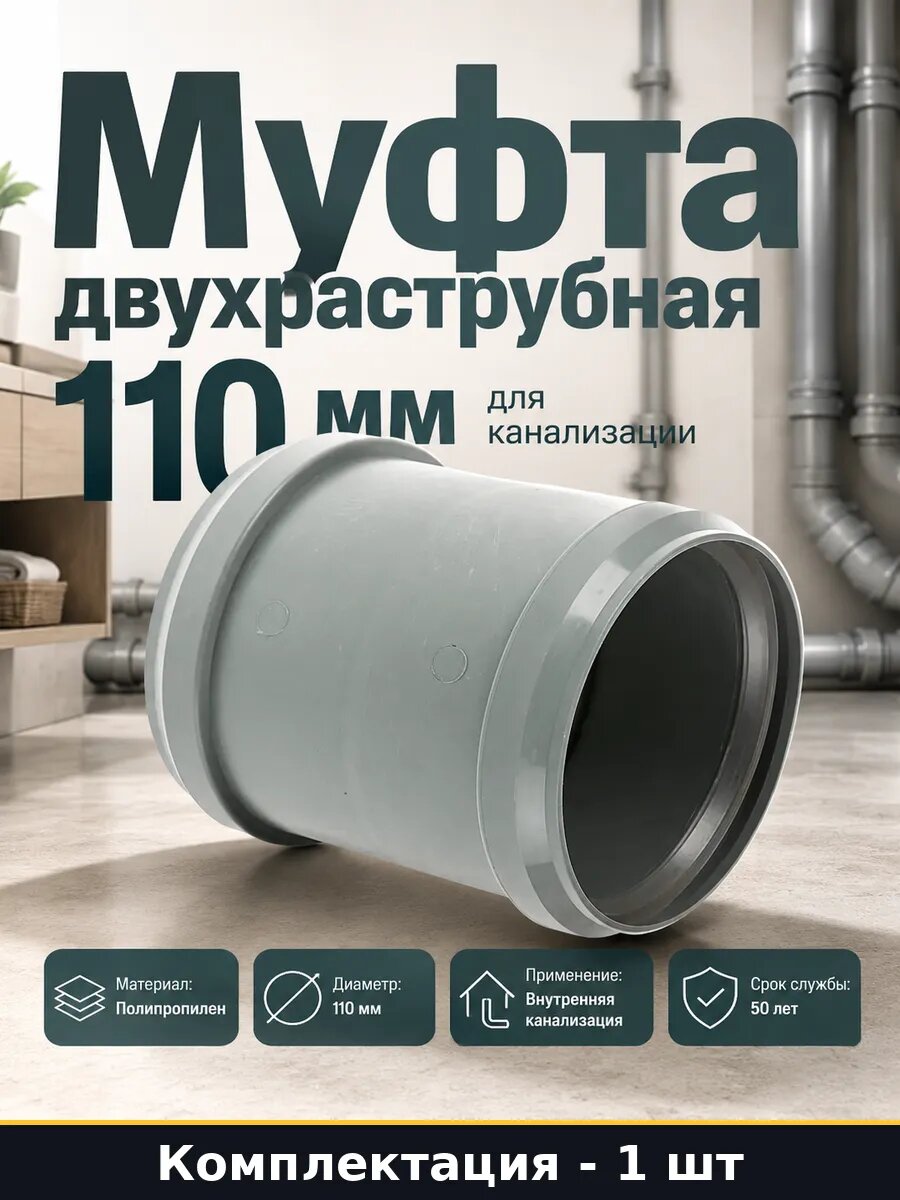 Муфта двухраструбная 110 мм полипропилен для канализации