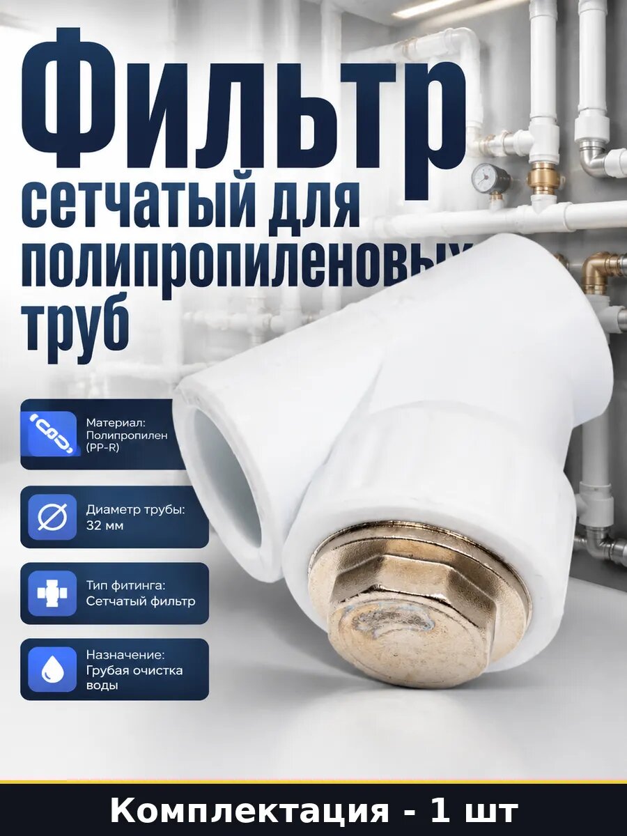 Фильтр сетчатый 32 мм для полипропиленовых труб белый