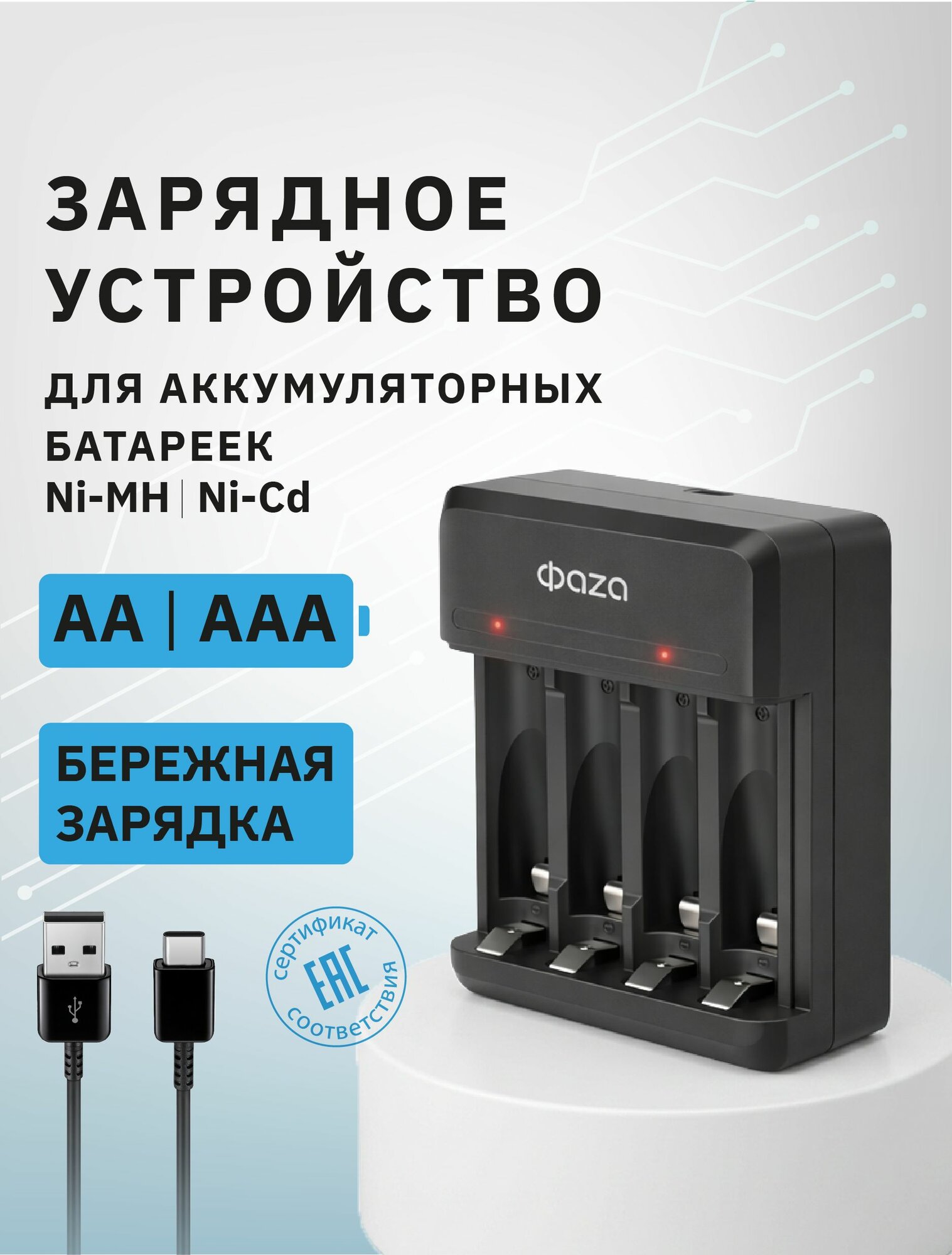 Зарядное устройство для аккумуляторных батареек Фaza АА, ААА, 5В CND-4-03