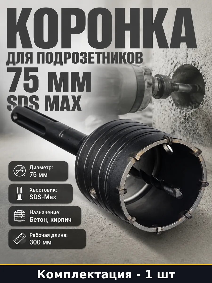 Коронка по бетону 75 мм с центрирующим сверлом SDS Max