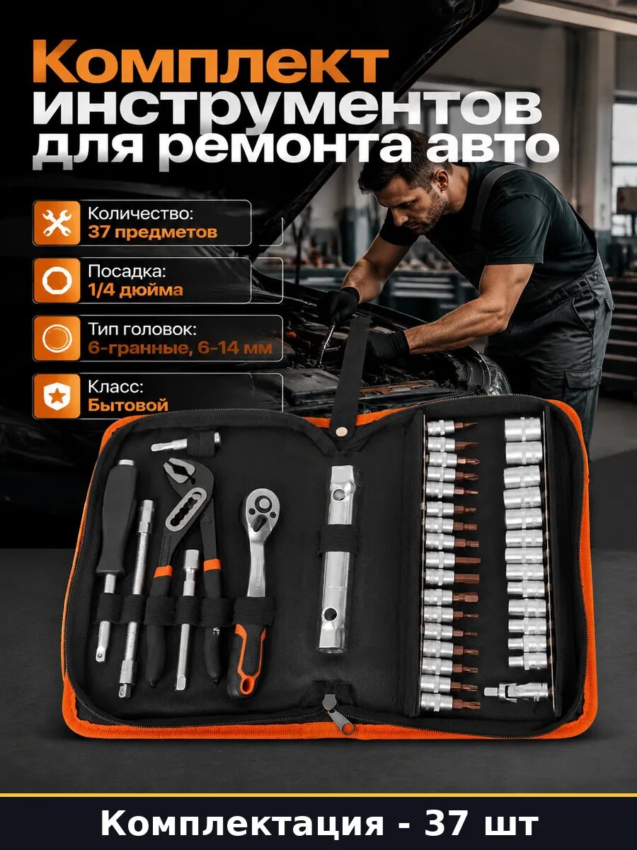 Комплект инструментов для ремонта авто 37 штук головок