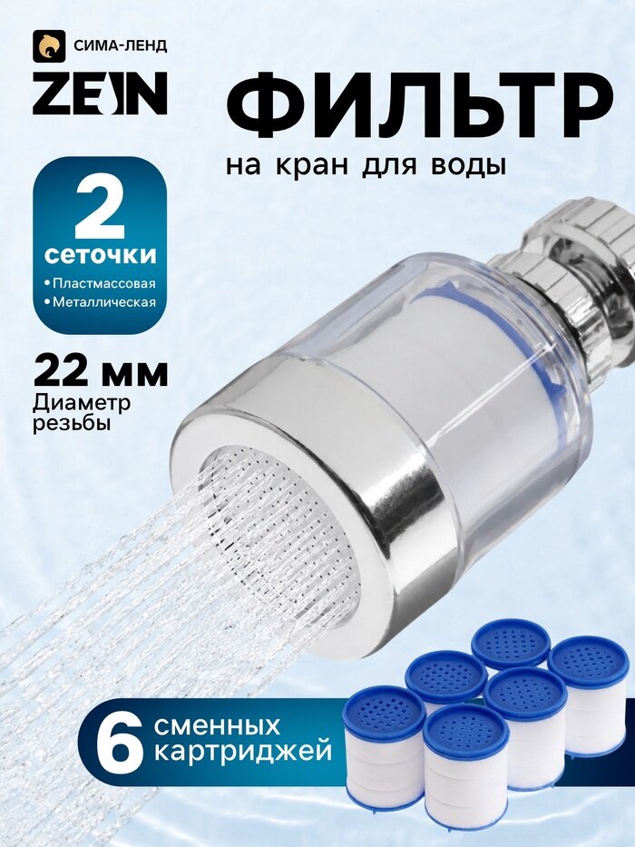 Фильтр на кран для воды ZEIN, 6 сменных картриджей в комплекте