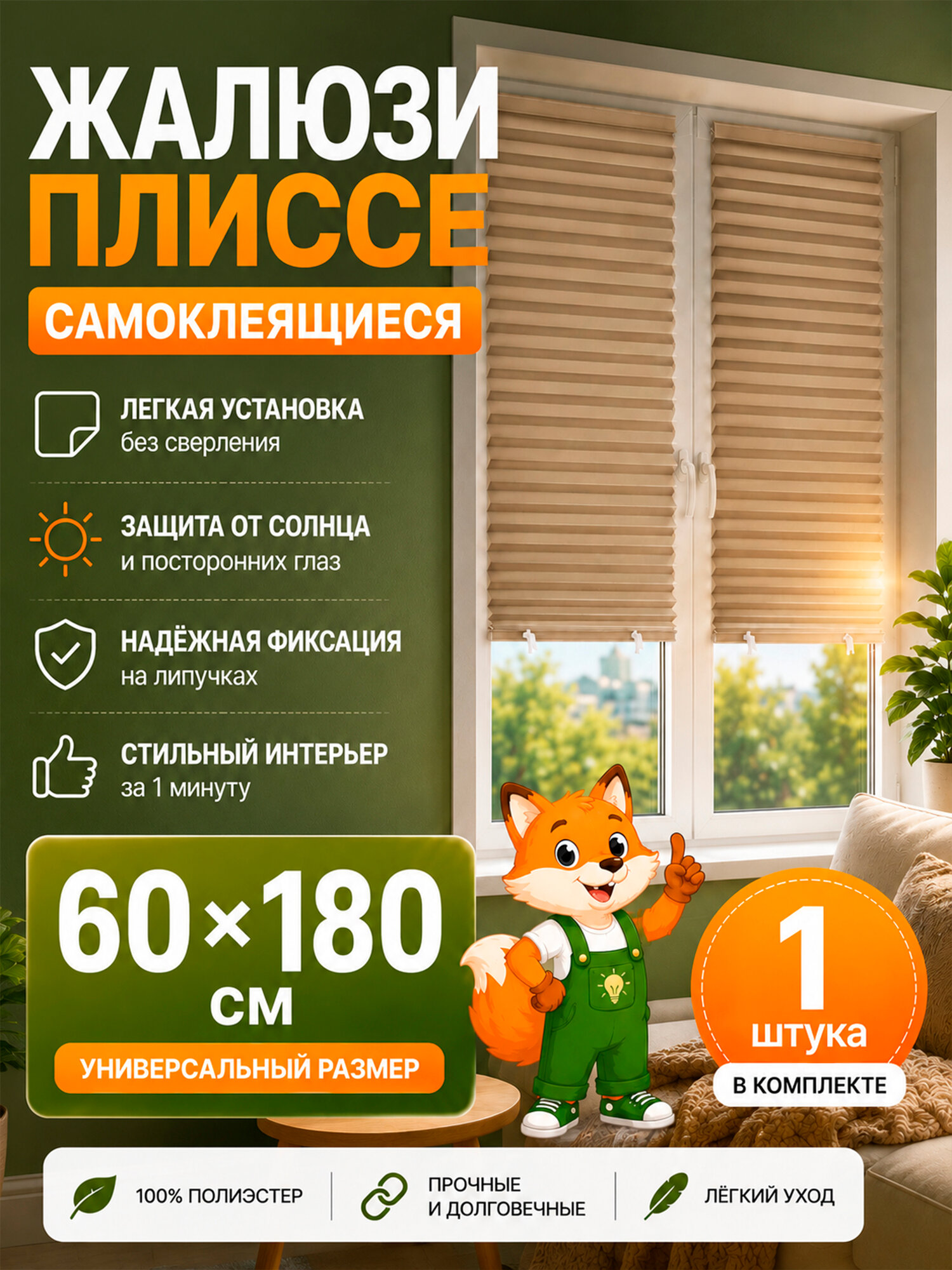 LVS Плиссе 60х180 см темно-бежевый жалюзи для окон