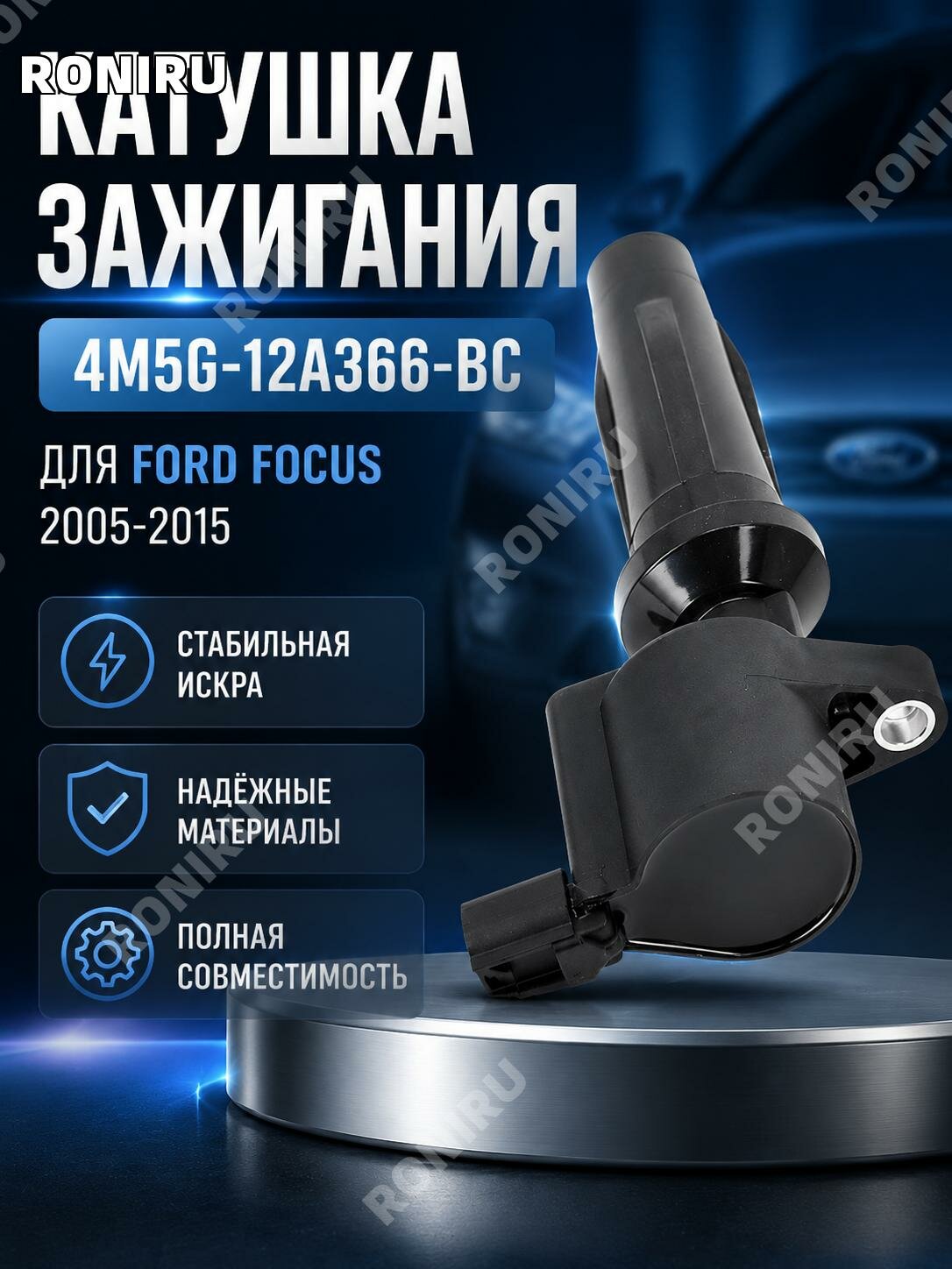 Катушка зажигания4M5G12A366BC4M5G-12A366-BC для Ford Focus2005-2015, элемент системы запуска двигателя