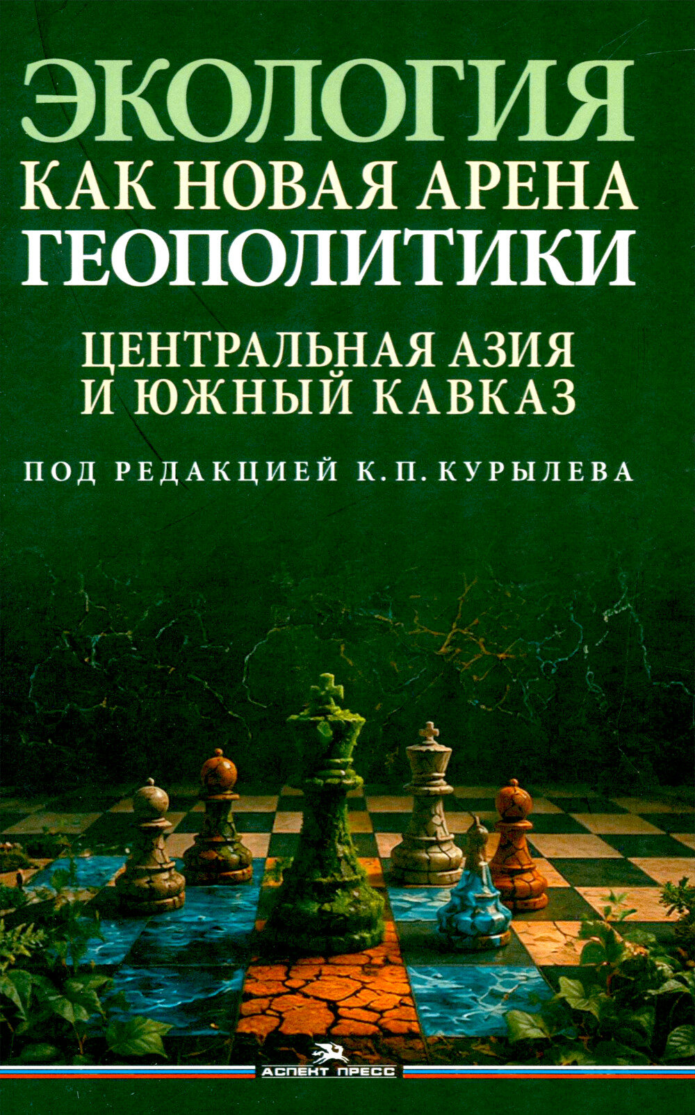 Экология как новая арена геополитики. Центральная Азии и Южный Кавказ. Под ред. Курылева К. П.