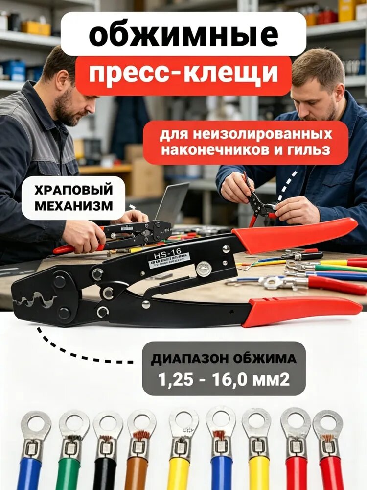 Обжимные пресс-клещи 1.25-16 мм HS 16, усиленные, для медных наконечников и гильз