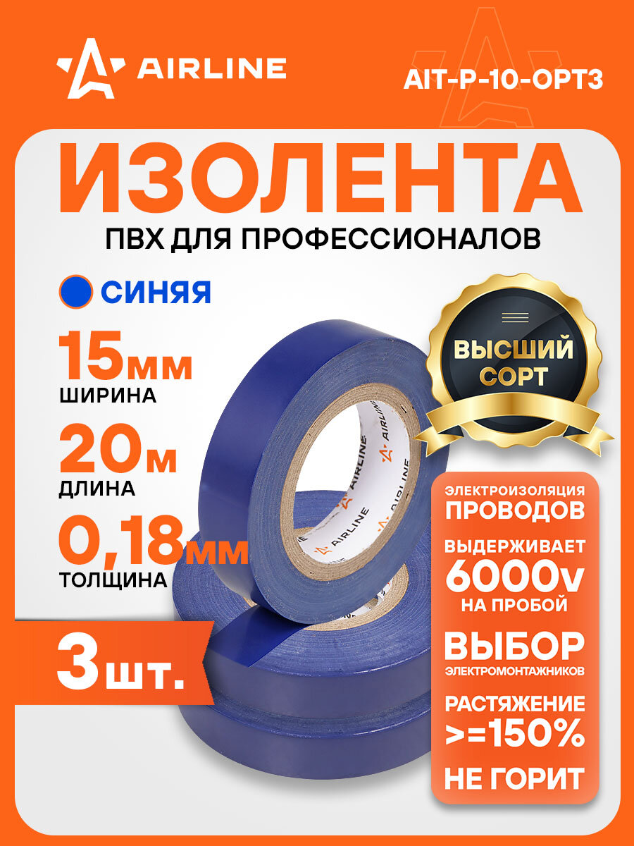 Изолента 3 шт синяя ПВХ, 20 мх15 мм AIRLINE AIT-P-10