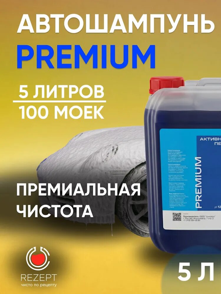 Автошампунь для бесконтактной мойки / Активная пена Rezept Premium, концентрат 5л