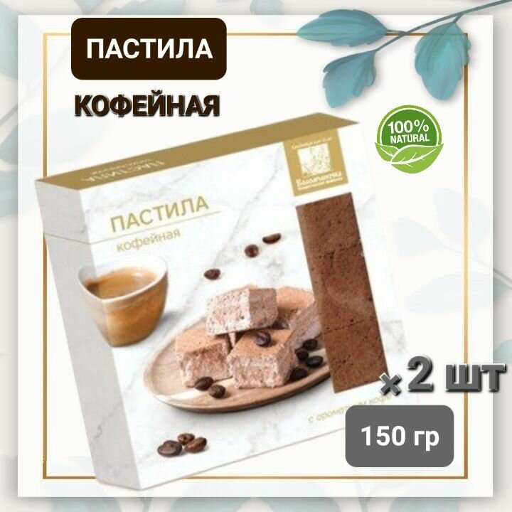 Пастила "Коломчаночка" кофейная, 2 шт * 150гр