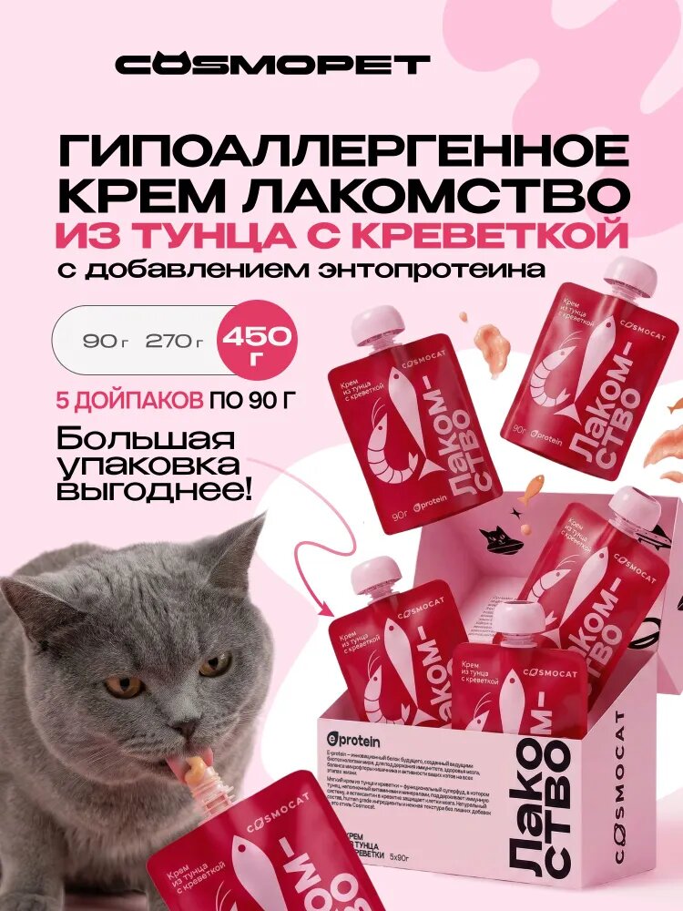 Лакомство для кошек Cosmocat, крем из тунца, 450 г