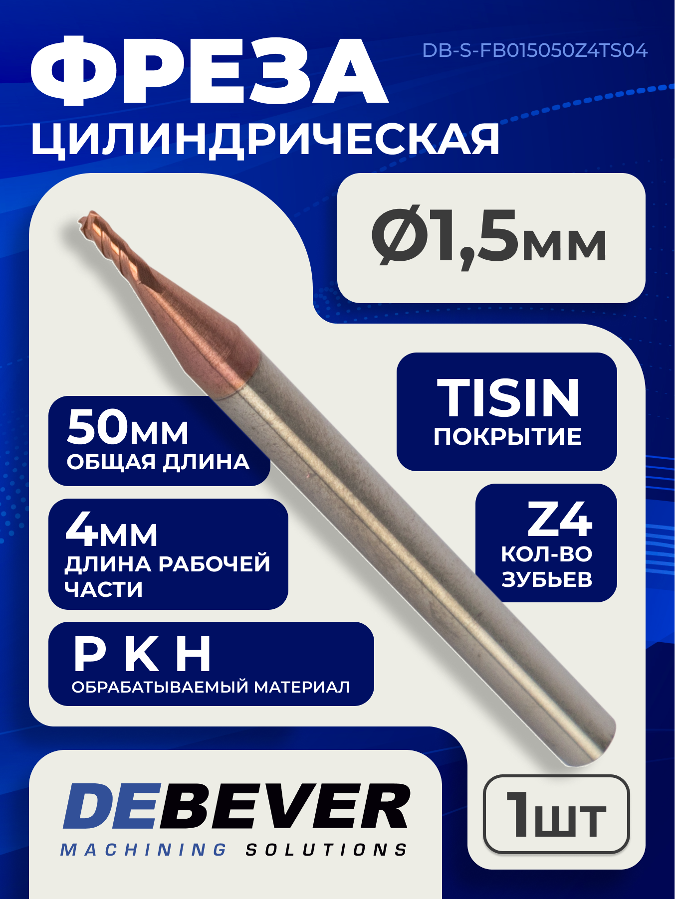 Фреза твердосплавная цилиндрическая, D 1,5 мм, TISIN