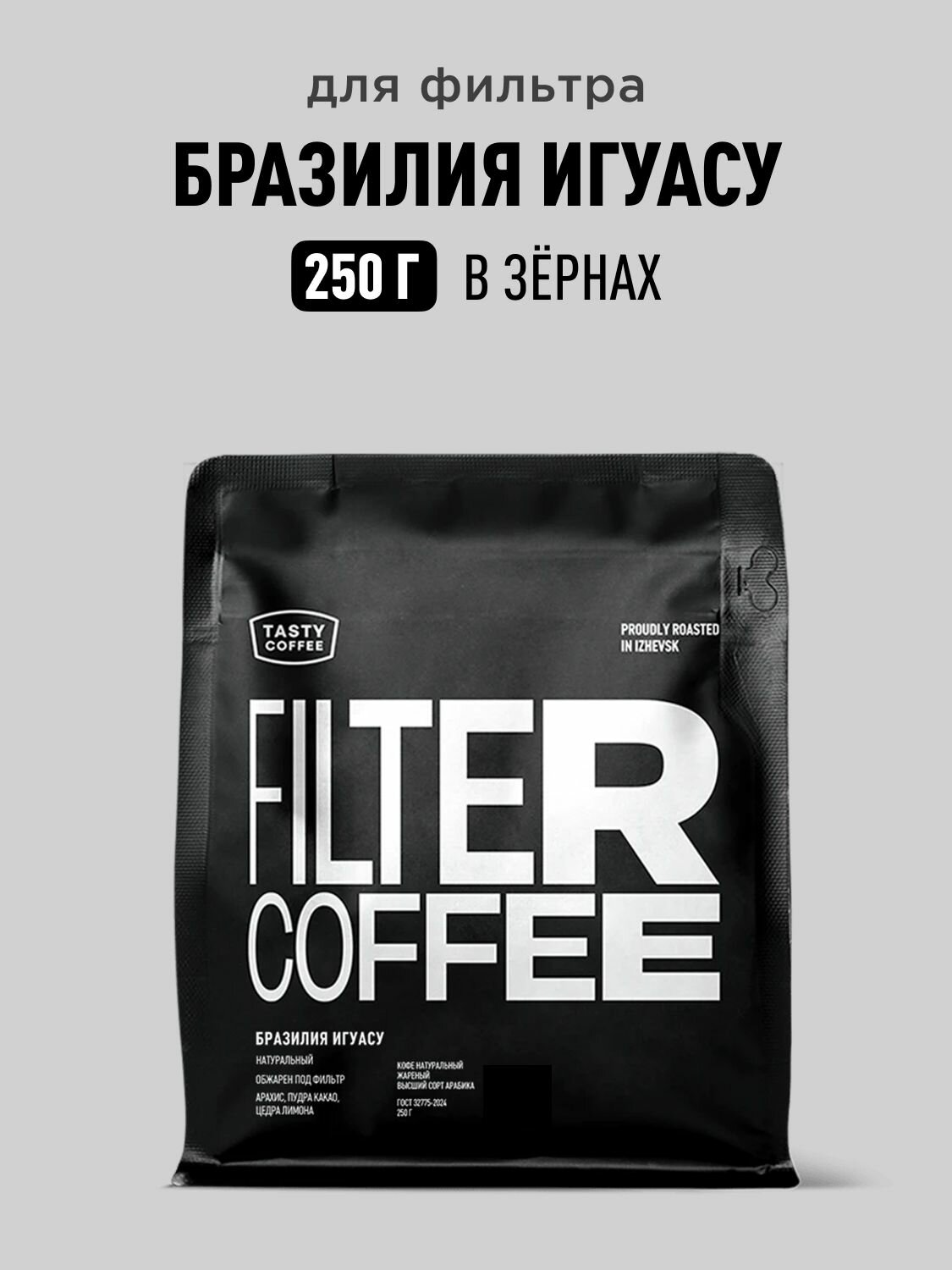 Кофе в зернах Tasty Coffee Бразилия Игуасу (Суль-де-Минас), 250 г Игуасу Суль-де-Минас