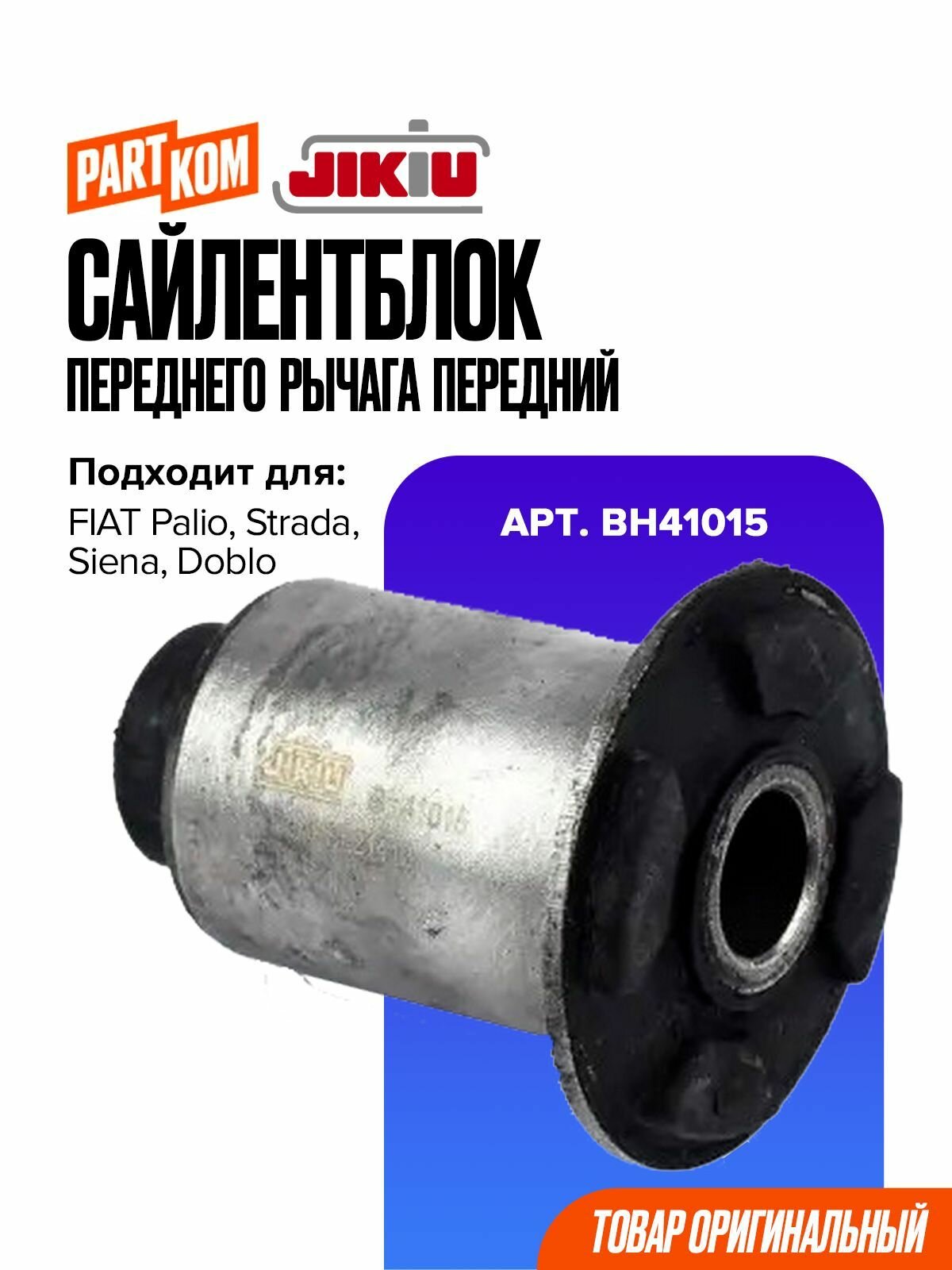 Сайлентблок переднего рычага передний JIKIU BH41015 Fiat Palio Weekend, Doblo