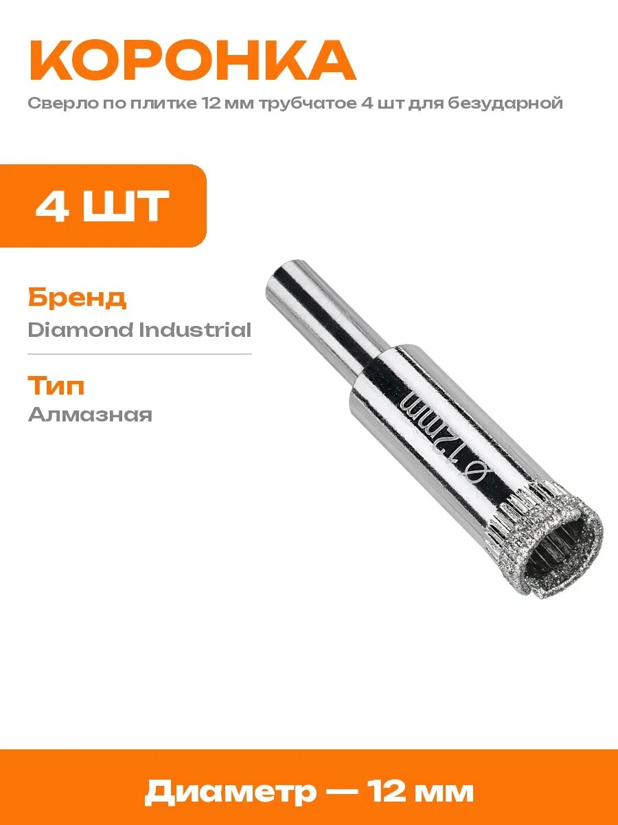 Коронка алмазная 12 мм для керамики и керамогранита 4 шт