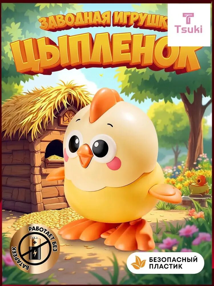 Детская заводная игрушка развивающая для малышей мальчиков и девочек для ребенка до 1 2 года цыпленок