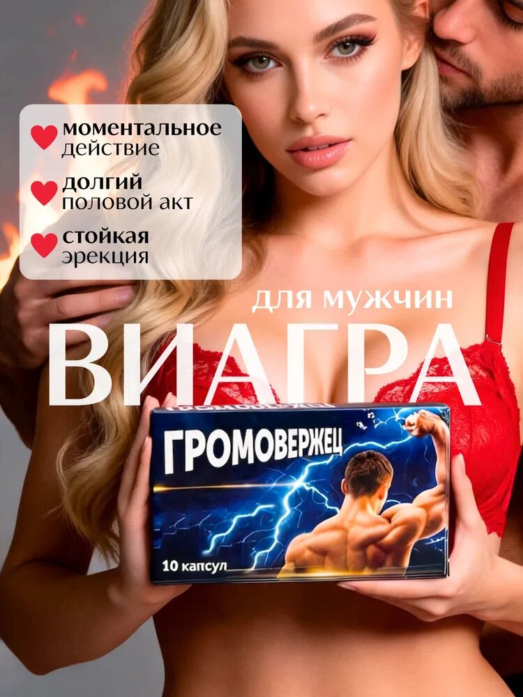 Виагра быстродействующие таблетки для мужчин, сильный возбудитель для потенции и эрекции, натуральный афродизиак, продление полового акта, 10 шт, возбуждающий экстракт