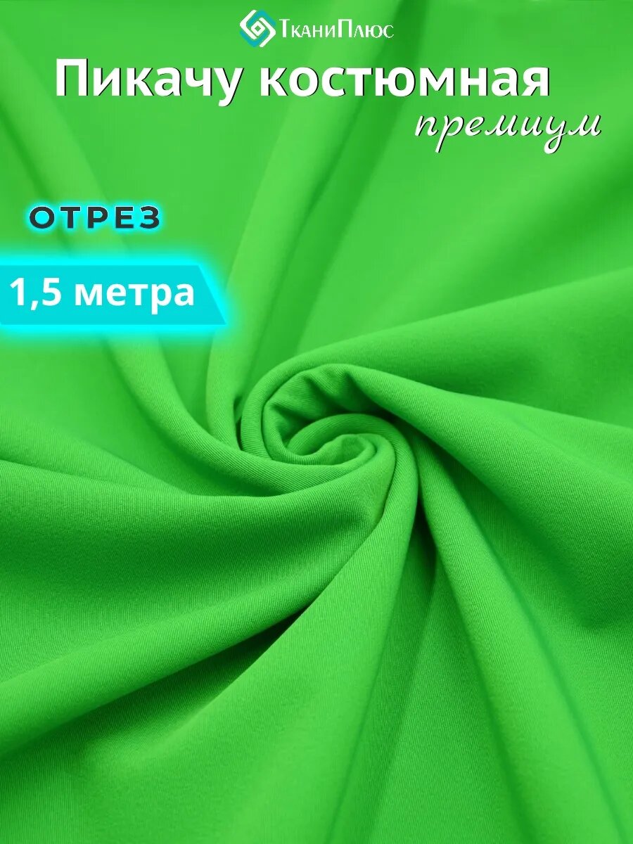 Ткань костюмная Пикачу стрейч, отрез 150х150 см, зеленое яблоко