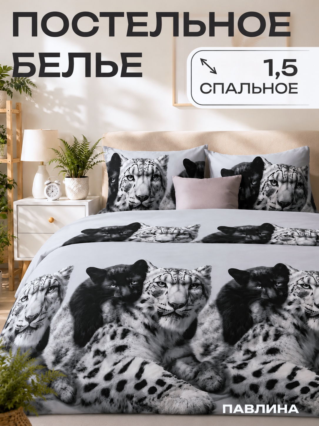 Постельное белье 1.5 спальное Павлина Белый леопард и пантера, Полисатин, наволочки 70x70