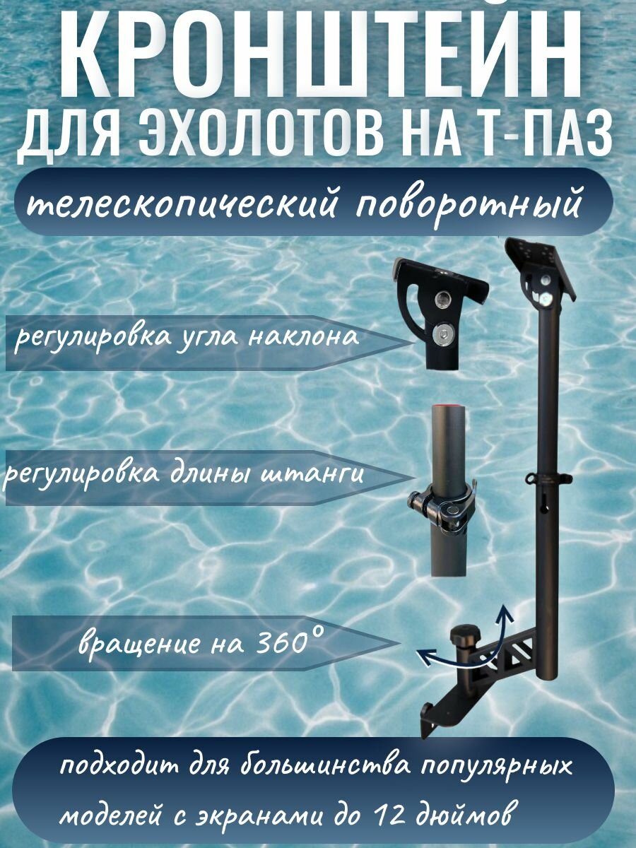Поворотный кронштейн для эхолота на лодку №3 телескопический. Крепление на Т-ПАЗ.