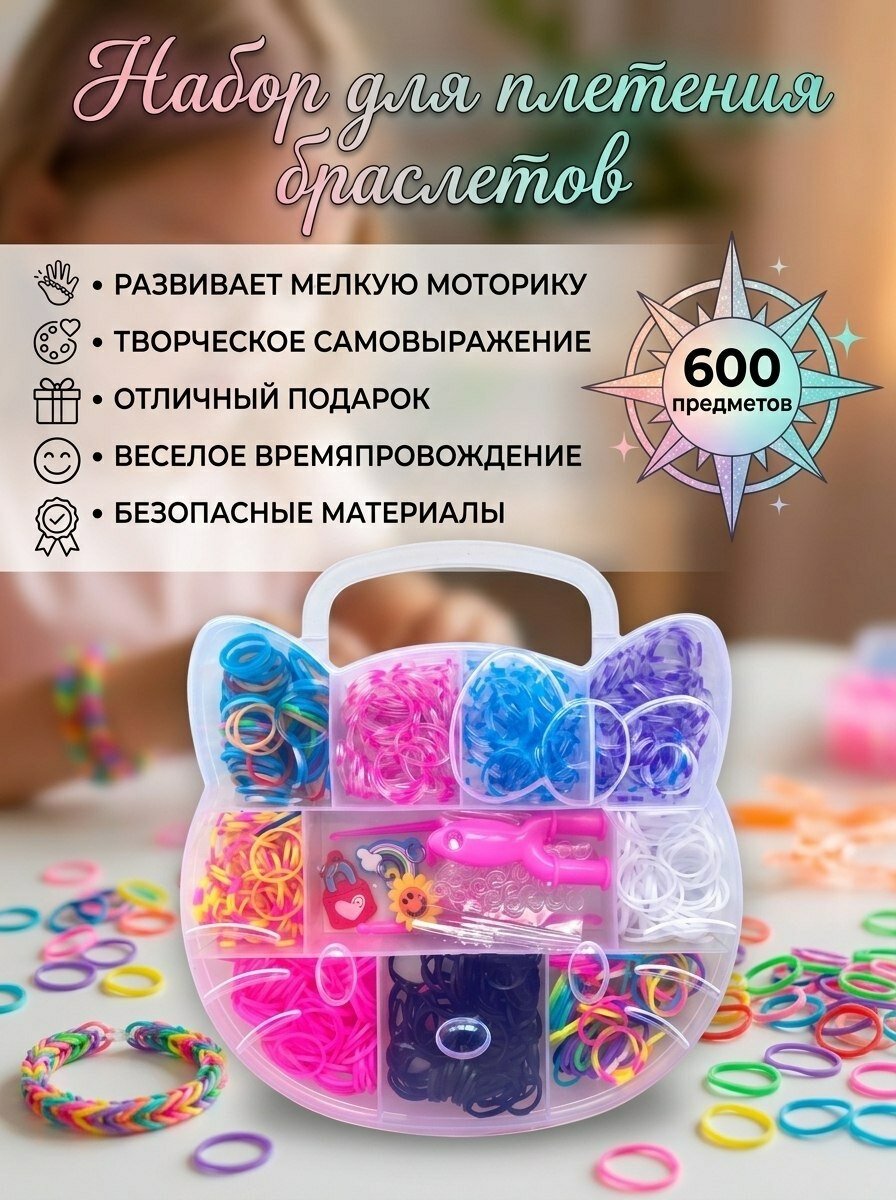 Набор резиночек для плетения браслетов / Резинки для плетения и рукоделия