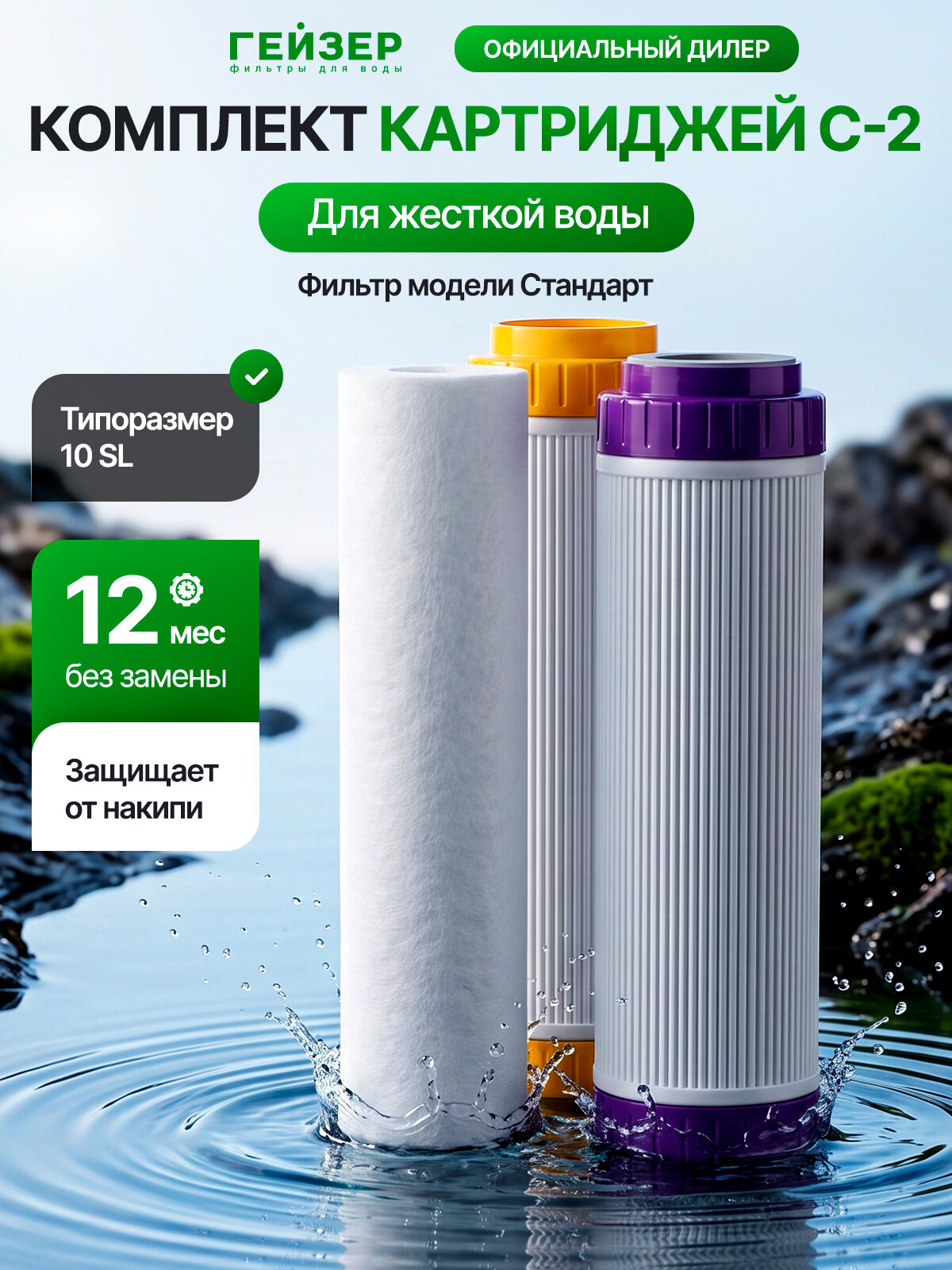 Комплект сменных картриджей С-2