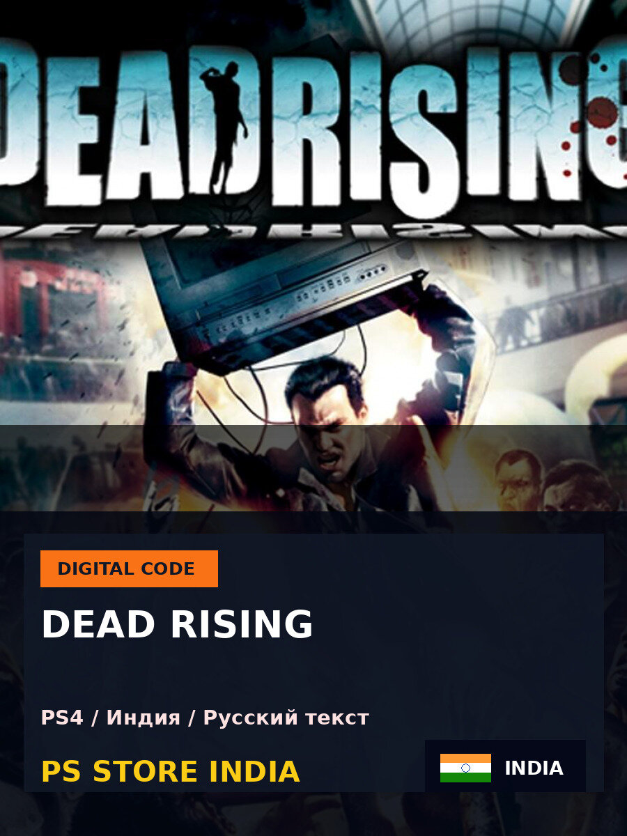 DEAD RISING PS4 — PlayStation Store Индия, цифровая версия