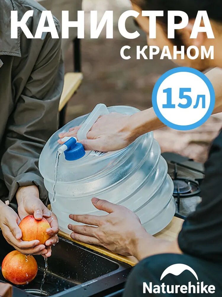 Канистра для воды Naturehike складная туристическая с краном 15л