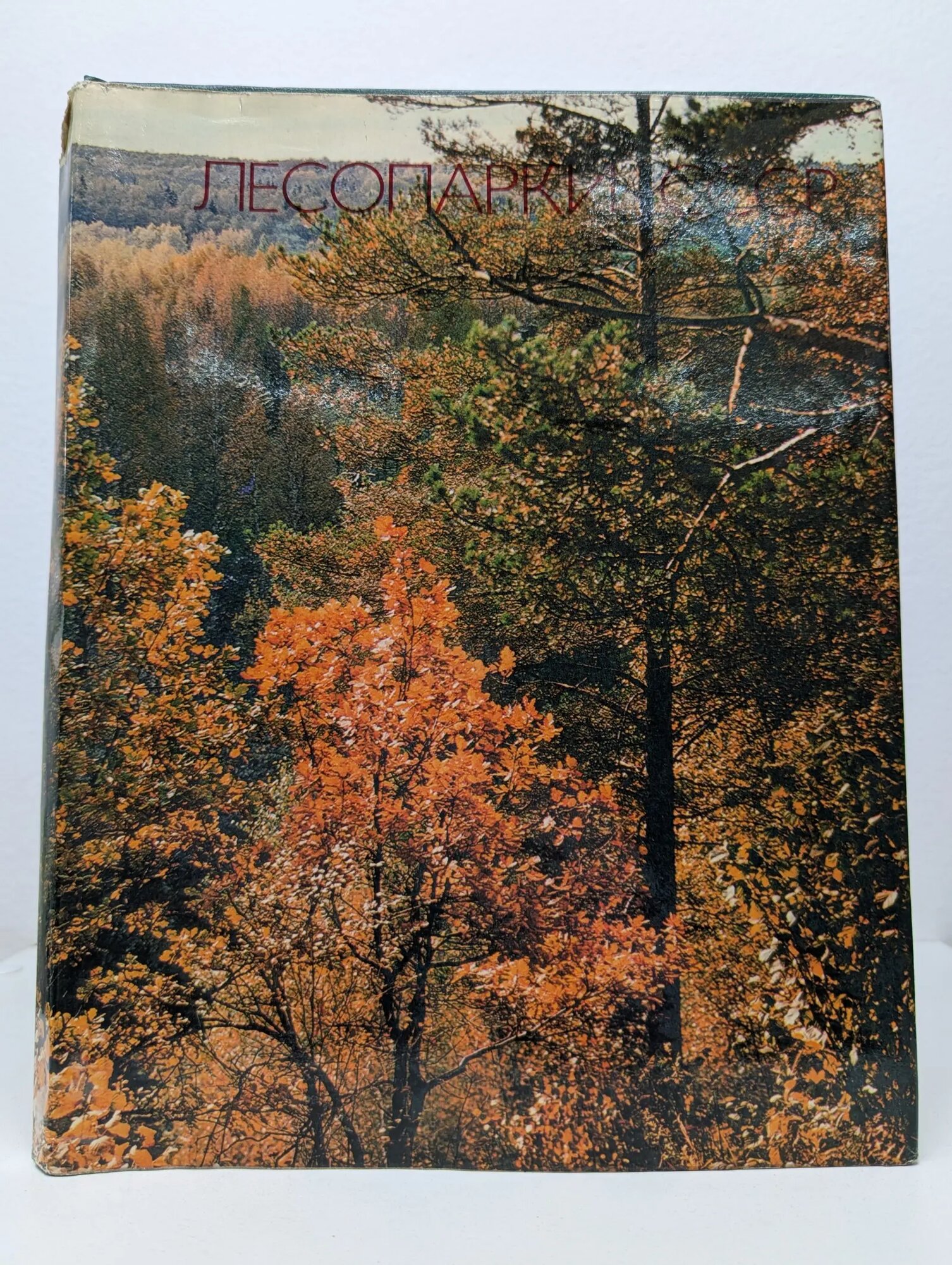 Лесопарки СССР Сборник 1976
