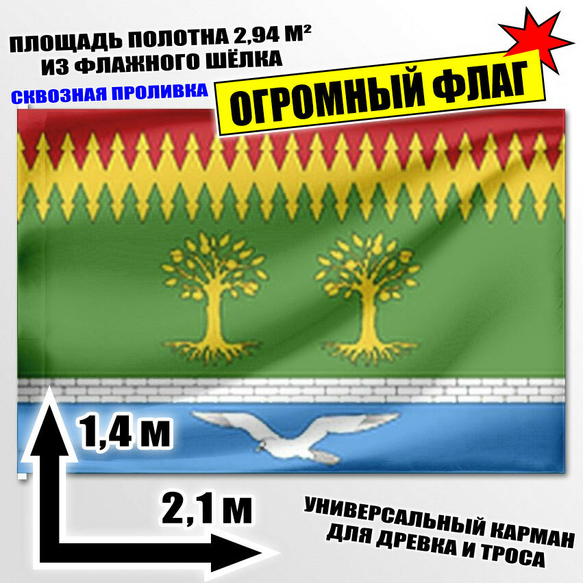 Флаг огромный Трехбалтаевского сельского поселения 210x140 см