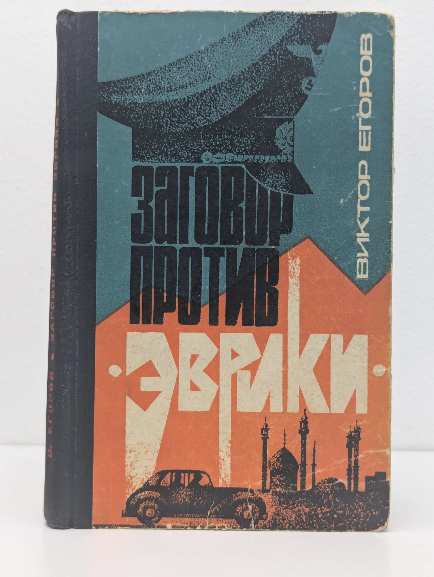 Заговор против Эврики Егоров Виктор Георгиевич 1968
