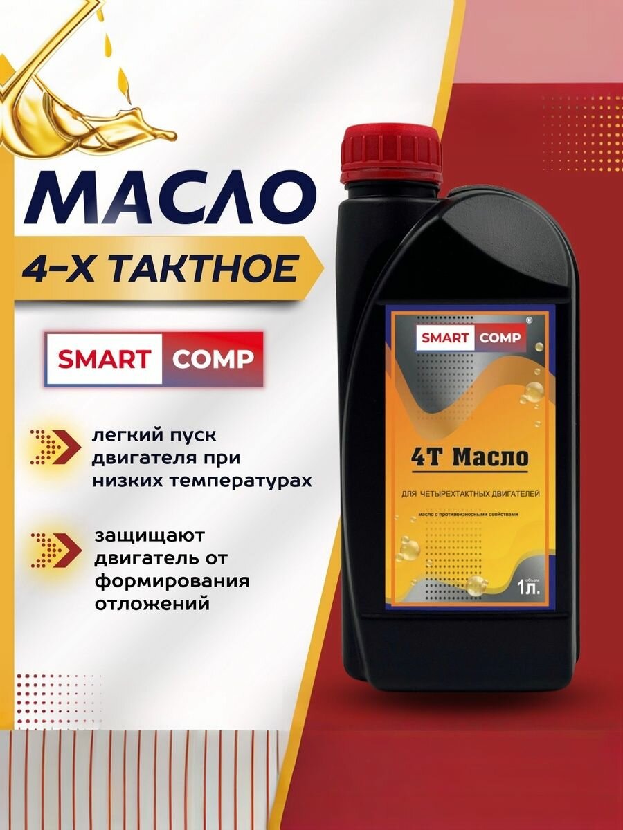 Smart comp Масло 4Т Масло моторное, Полусинтетическое, 1 л для мотоциклов четырехтактное полусинтетика