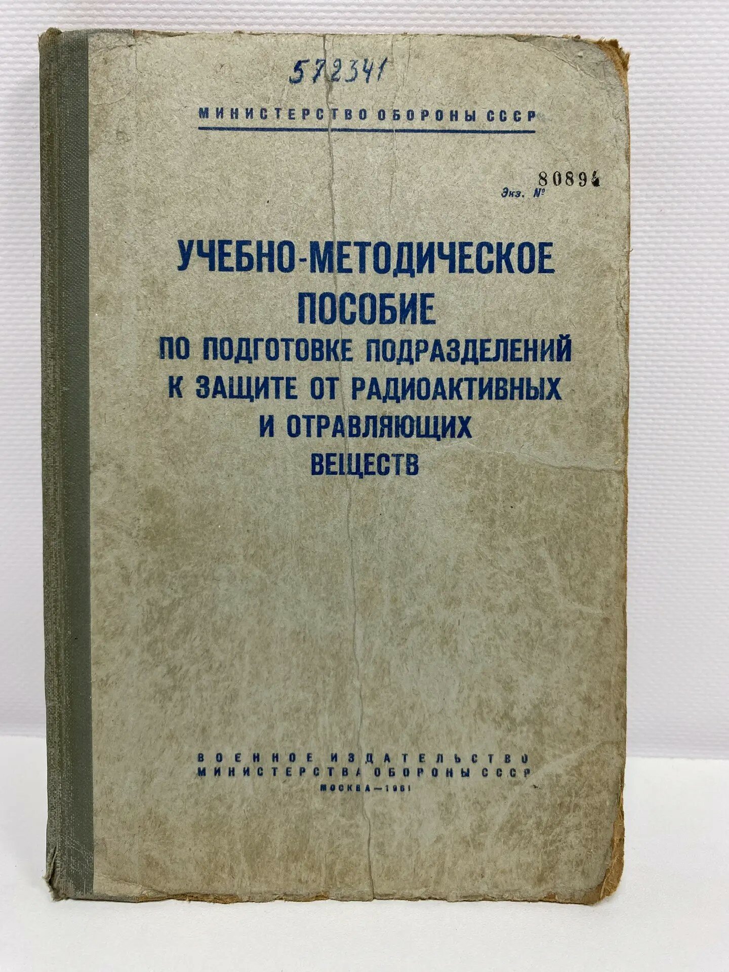 Учебно-методическое пособие по подготовке подразделений к защите от оружия массового поражения (1961 год)