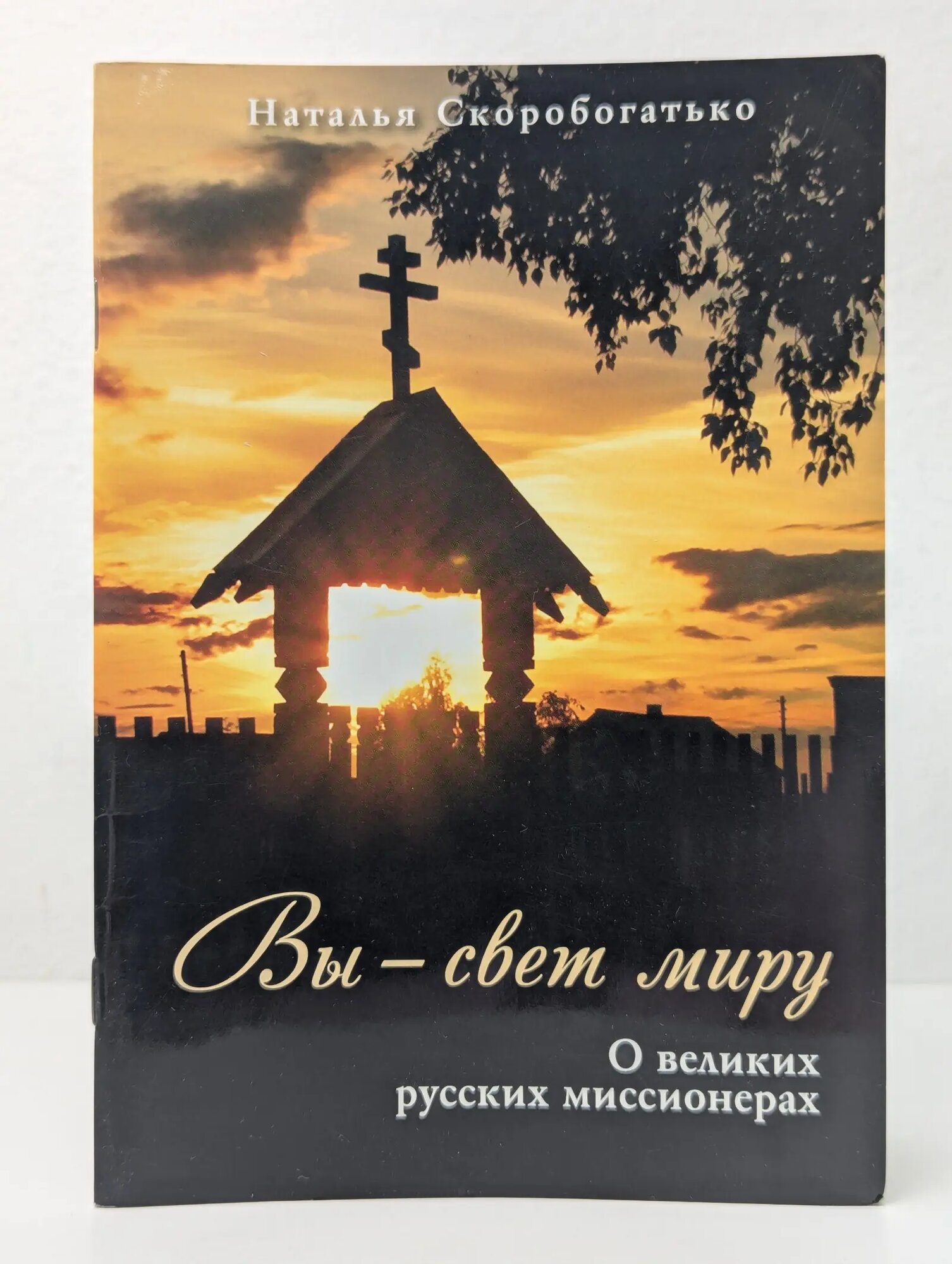 Вы - свет миру. О великих русских миссионерах Скоробогатько Наталья 2010