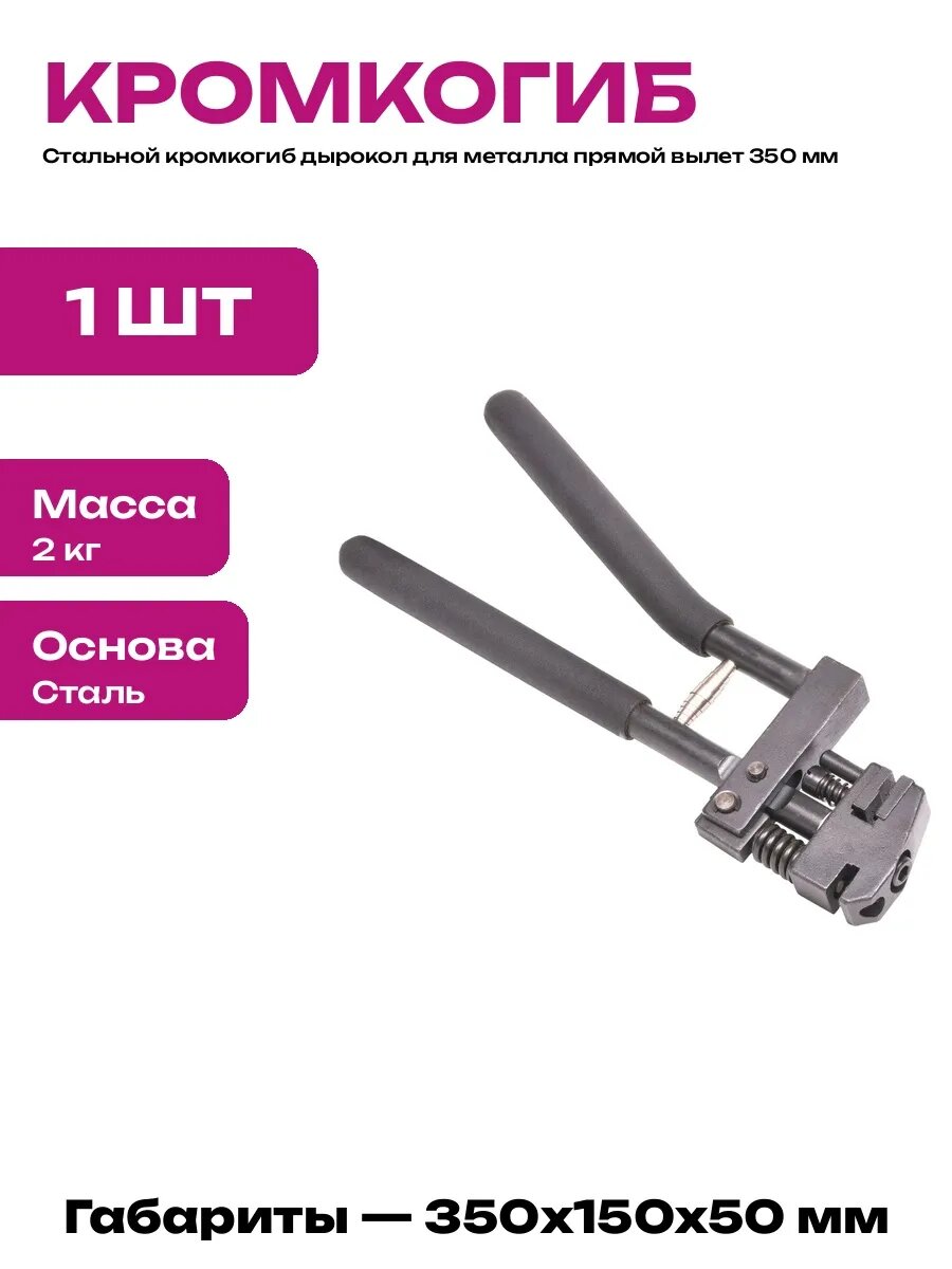Кромкогиб для металла дырокол 350 мм отверстие 6 мм ручной