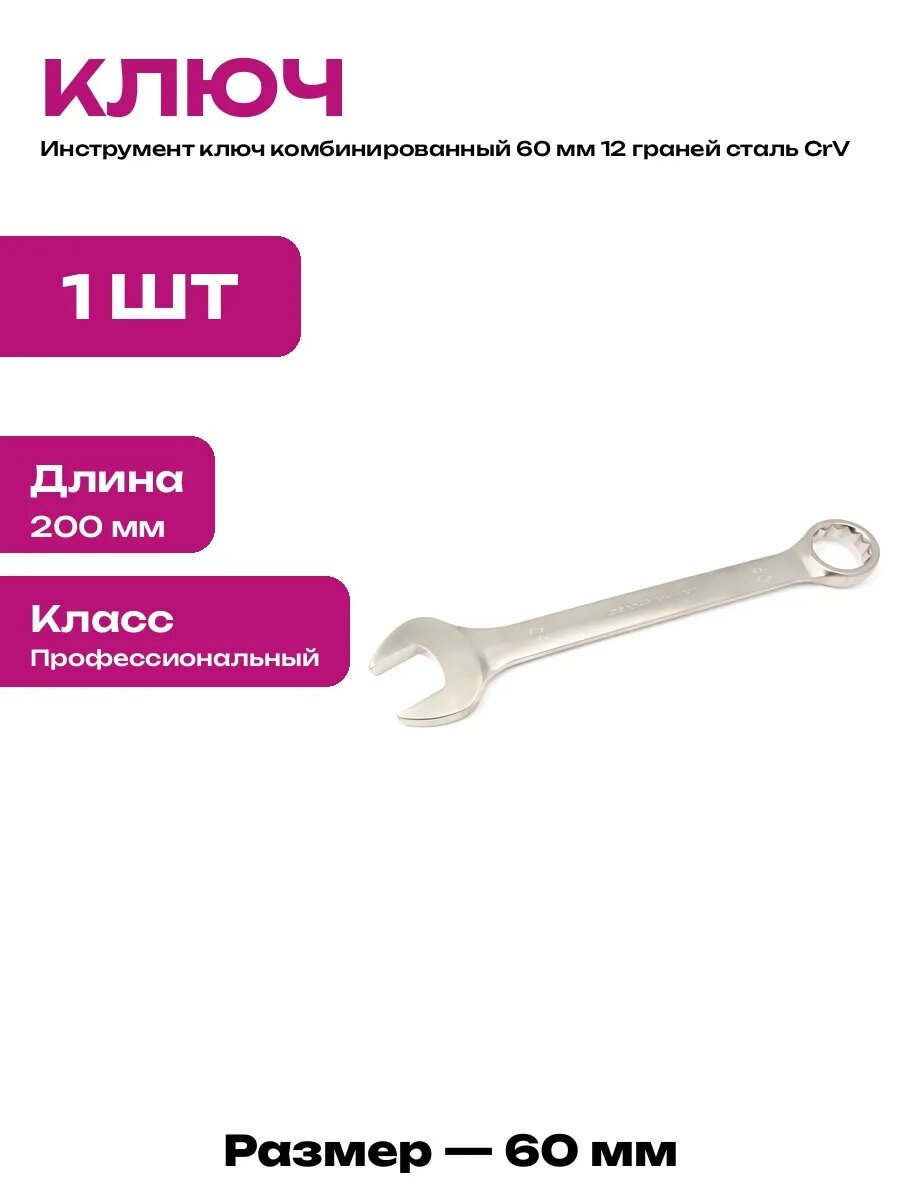 Ключ гаечный комбинированный 60 мм CrV покрытие никель