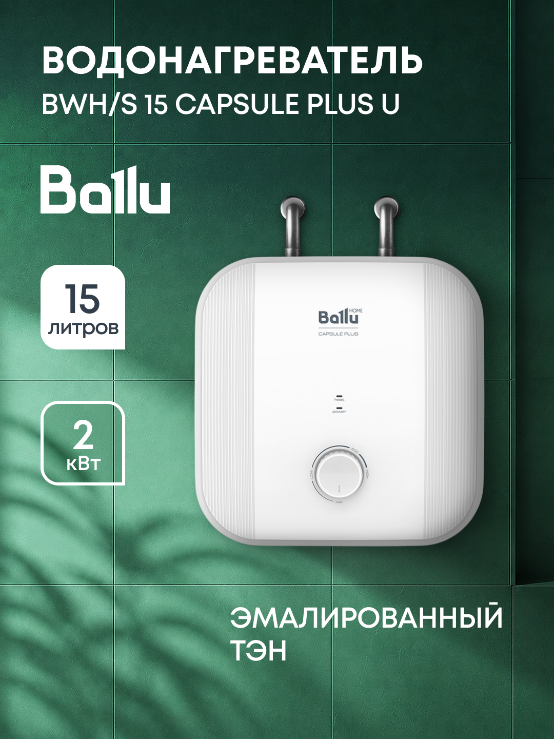Водонагреватель Ballu BWH/S 15 Capsule Plus U