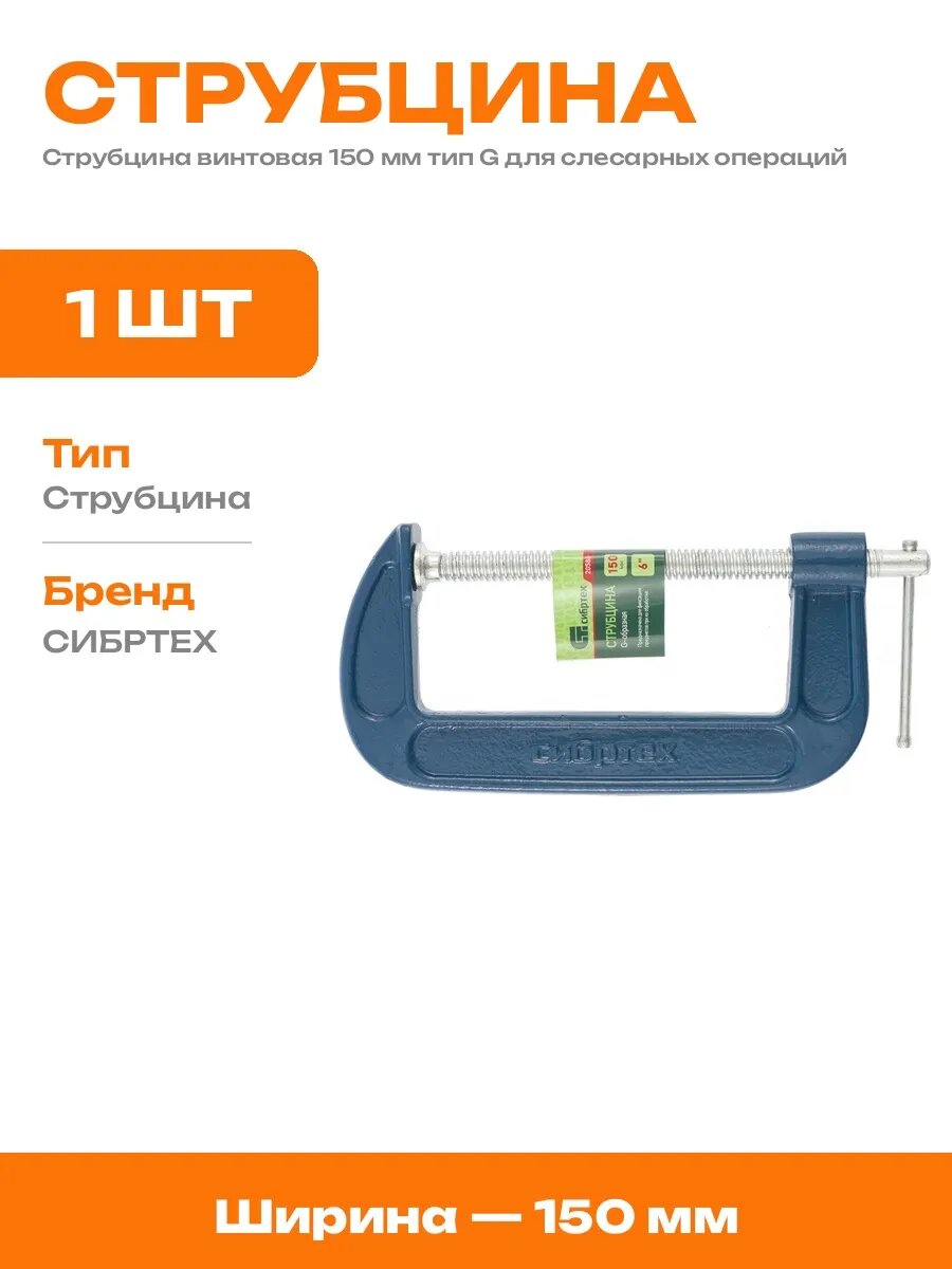 Струбцина слесарная 150 мм винтовая зажим чугунный корпус