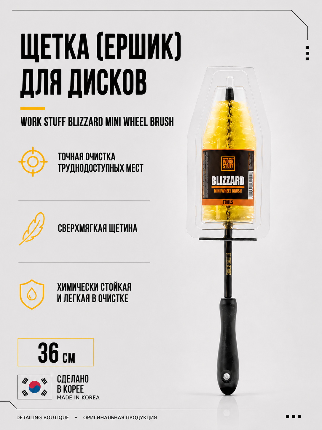Щетка (ершик) для дисков Work Stuff Blizzard Mini Wheel Brush, маленькая