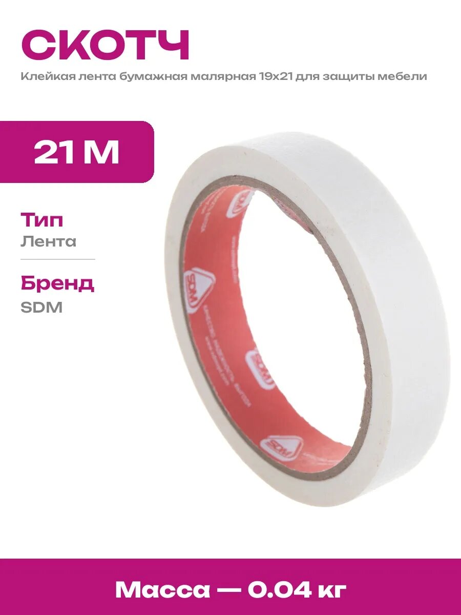 Узкая малярная лента 19 мм 21 м бумажный скотч для покраски