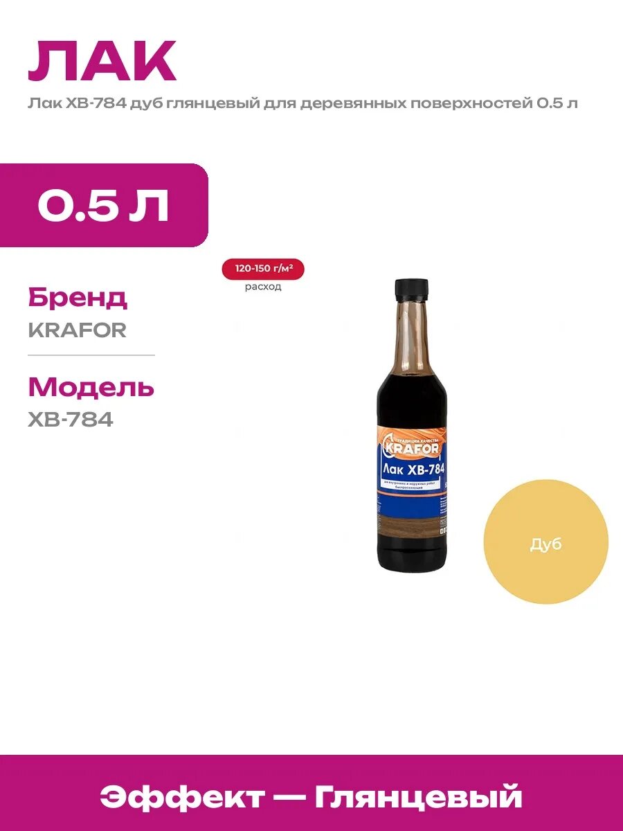 Лак ХВ-784 дуб глянцевый для отделки деревянных панелей 0.5л