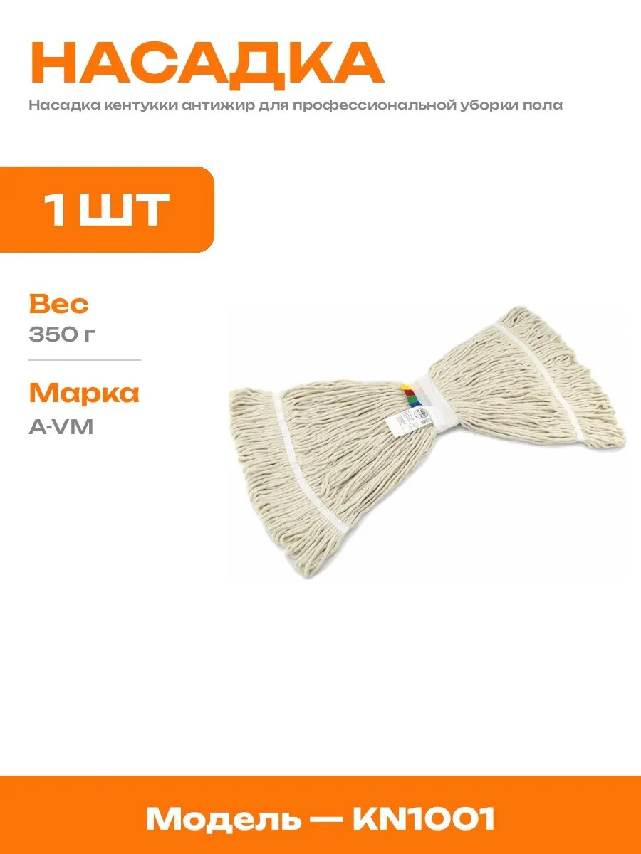Насадка кентукки антижир для швабры с зажимом для пола