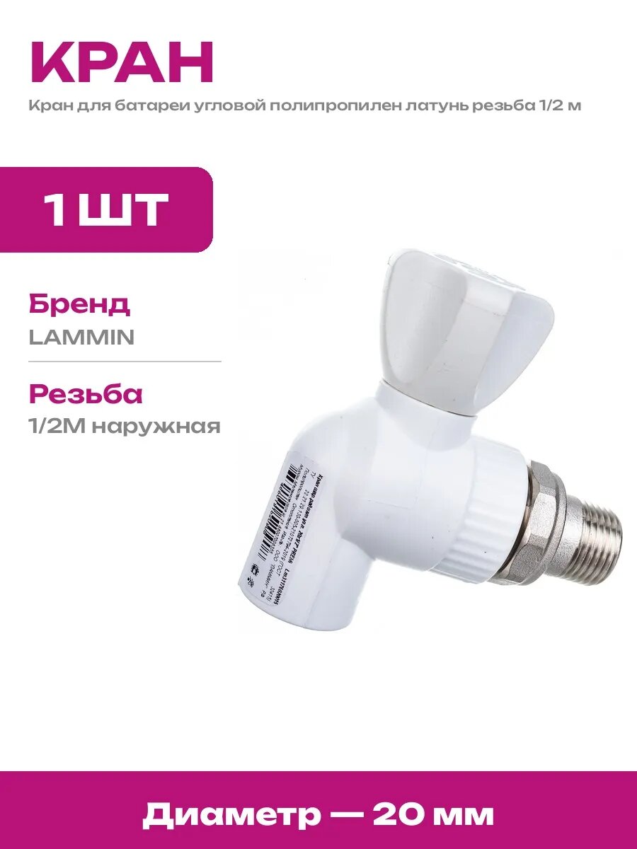 Кран шаровый для радиатора угловой полипропилен латунь 20 мм